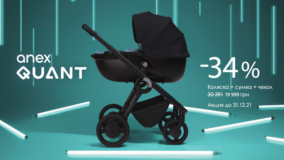 Скидка на коляску Anex Quant • купить коляску по акции в Карапузов
